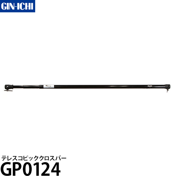 【楽天市場】【送料無料】 銀一 GP0124 テレスコピッククロスバー [GIN-ICHI/テレスコピックポール/GP0124]：写真屋さんドットコム