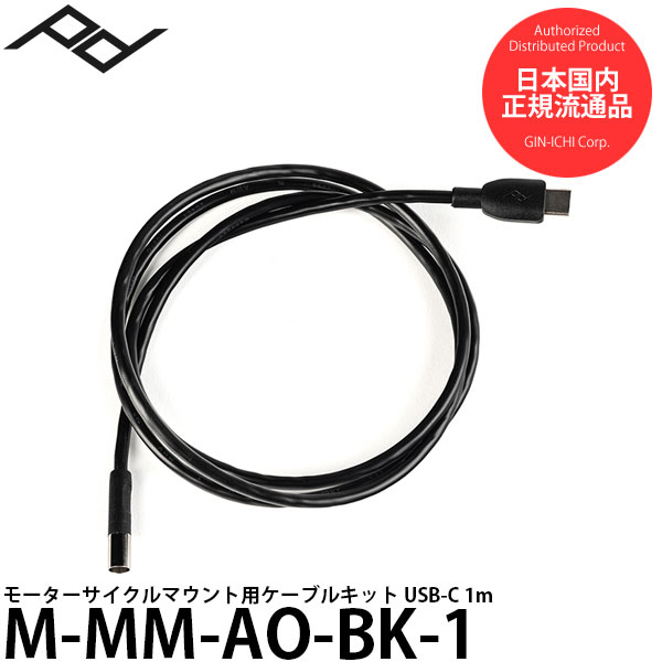 【楽天市場】ピークデザイン M-MM-AO-BK-1 モーターサイクルマウント用ケーブルキット USB-C 1m 【メール便 送料無料】【即納 ...