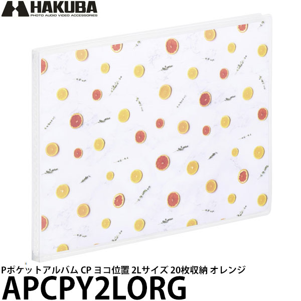 【楽天市場】ハクバ APCPY2LORG Pポケットアルバム CP ヨコ位置 2Lサイズ 20枚収納 オレンジ 【メール便 送料無料】【即納】：写真屋さんドットコム