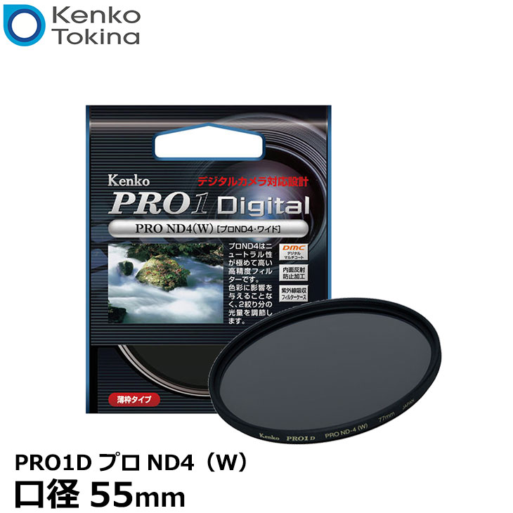 【楽天市場】《在庫限り》 ケンコー・トキナー 55S PRO1D プロND4（W） 55mm径 カメラ用レンズフィルター 【メール便 送料無料】【即納】：写真屋さんドットコム