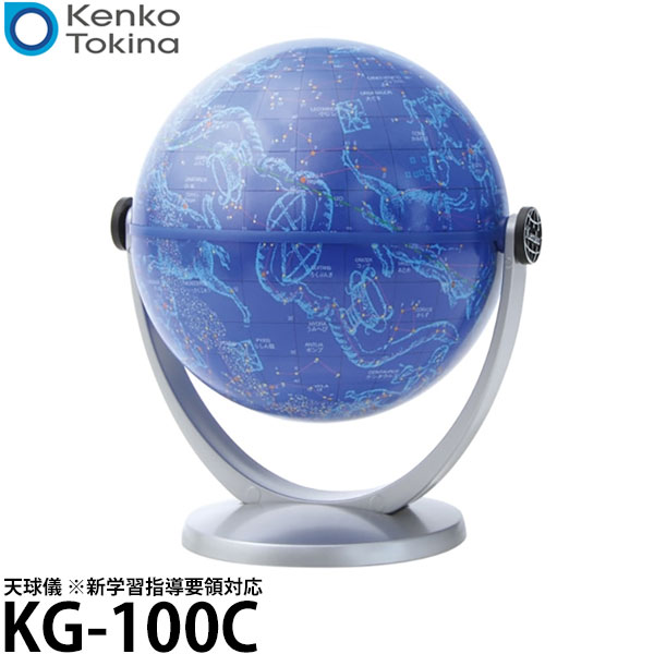 【楽天市場】ケンコー・トキナー KG-100C 天球儀 ※新学習指導要領対応 【送料無料】：写真屋さんドットコム