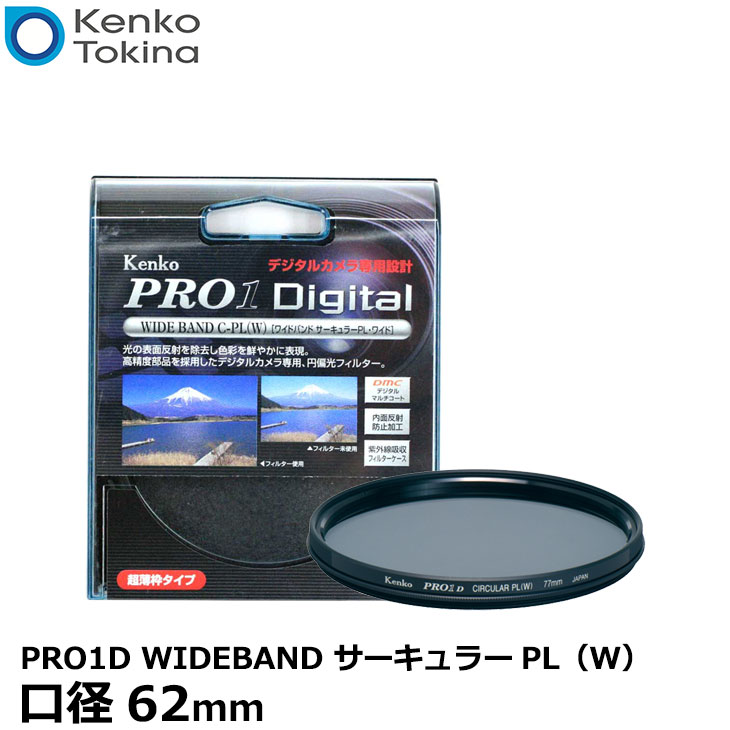 【楽天市場】【メール便 送料無料】【即納】 ケンコー・トキナー 62S PRO1D WIDEBAND サーキュラーPL（W） ブラック枠 62mm径 PLフィルター [Kenko PRO1D ...