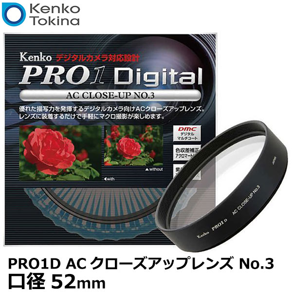 【楽天市場】【メール便 送料無料】 ケンコー・トキナー 52S PRO1D ACクローズアップレンズ No.3 52mm [kenko 52S PRO1D AC C-UP NO3 アクロマート ...