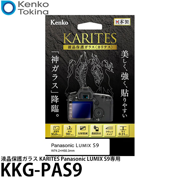 【楽天市場】ケンコー・トキナー KKG-PAS9 液晶保護ガラス KARITES Panasonic LUMIX S9専用 【メール便 送料 ...