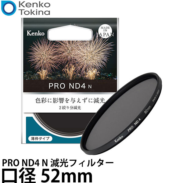 【楽天市場】ケンコー・トキナー 52S PRO ND4 N 減光フィルター 52mm 【メール便 送料無料】【即納】：写真屋さんドットコム