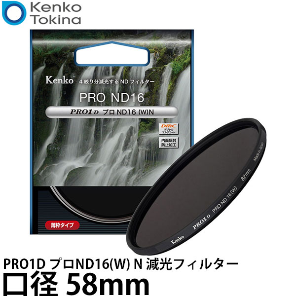 【楽天市場】ケンコー・トキナー 58S PRO1D プロND16(W) N 減光フィルター 58mm 【メール便 送料無料】【即納】：写真屋さんドットコム