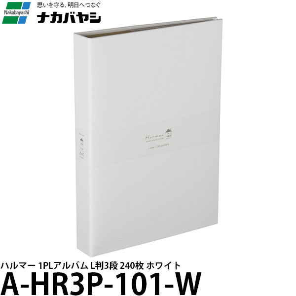 【楽天市場】【送料無料】 ナカバヤシ A-HR3P-101-W ハルマー 1PLアルバム L判3段 240枚 ホワイト [Lサイズ/ポケット ...
