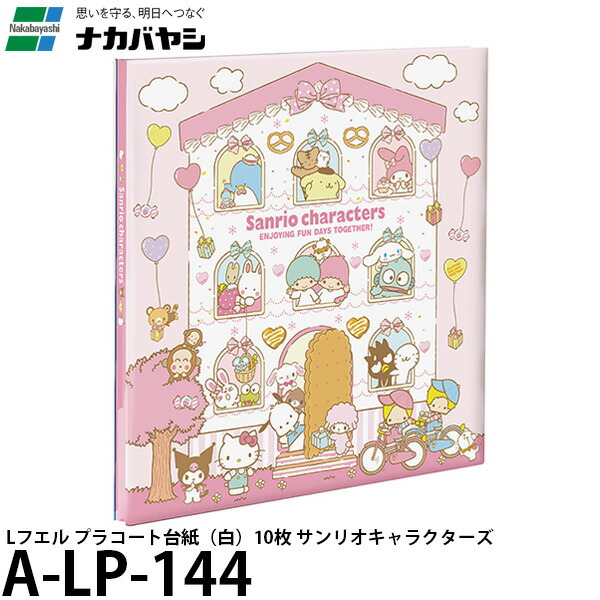 【楽天市場】ナカバヤシ A-LP-144 フエルアルバム Lサイズ プラコート台紙（白）10枚 サンリオキャラクターズ 【送料無料】：写真屋さんドットコム