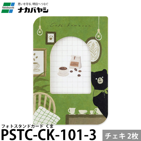 【楽天市場】ナカバヤシ PSTC-CK-101-3 フォトスタンドカード チェキサイズ 2枚 くま 【メール便 送料無料】：写真屋さんドットコム