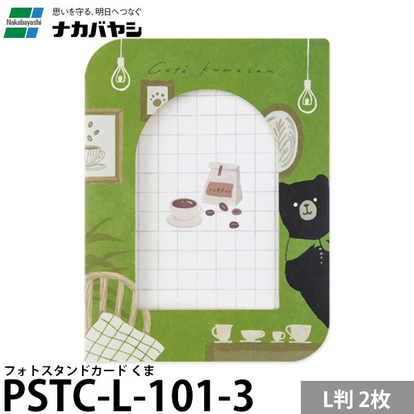 【楽天市場】ナカバヤシ PSTC-L-101-3 フォトスタンドカード L判 2枚 くま 【メール便 送料無料】：写真屋さんドットコム