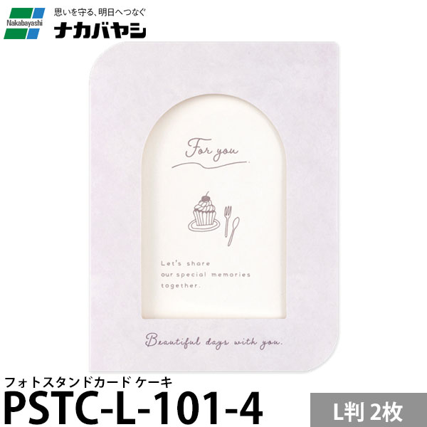 【楽天市場】ナカバヤシ PSTC-L-101-4 フォトスタンドカード L判 2枚 ケーキ 【メール便 送料無料】：写真屋さんドットコム
