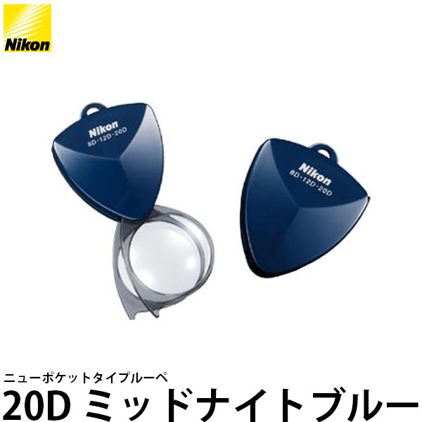 【楽天市場】ニコン ニューポケットタイプルーペ 20D ミッドナイトブルー 【メール便 送料無料】【即納】：写真屋さんドットコム