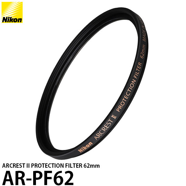 【楽天市場】【メール便 送料無料】 ニコン AR-PF62 ARCREST II PROTECTION FILTER 62mm [帯電防止/レンズフィルター Nikon純正]：写真屋さんドットコム