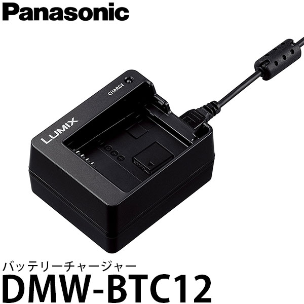 【楽天市場】【送料無料】【即納】 パナソニック DMW-BTC12 バッテリーチャージャー [Panasonic LUMIX DC ...