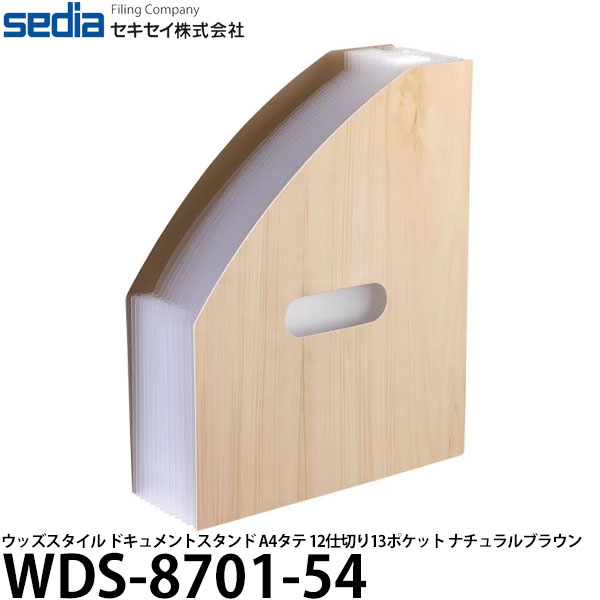 【楽天市場】【送料無料】 セキセイ WDS-8701-54 ウッズスタイル ドキュメントスタンド A4タテ 12仕切り13ポケット ナチュラルブラウン [ファイルボックス/ドキュメントファイル ...