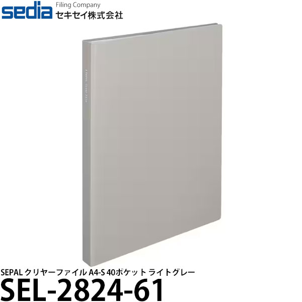 【楽天市場】セキセイ SEL-2824-61 SEPAL クリヤーファイル A4-S 40ポケット ライトグレー 【メール便 送料無料】：写真 ...