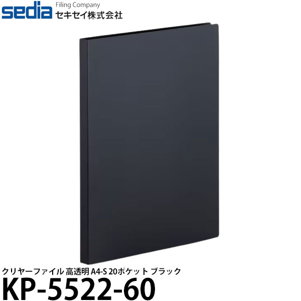 【楽天市場】【メール便 送料無料】 セキセイ KP-5522-60 クリヤーファイル 高透明 A4-S 20ポケット ブラック [クリアファイル/A4サイズ]：写真屋さんドットコム