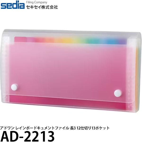 【楽天市場】セキセイ AD-2213 アドワン レインボードキュメントファイル 長3 12仕切り13ポケット 【メール便 送料無料】：写真屋 ...