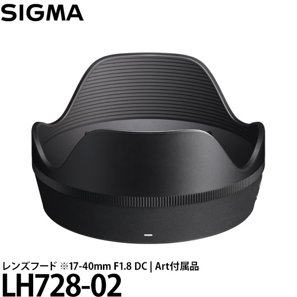 【楽天市場】《7月10日発売予定》 シグマ LH728-02 レンズフード ※17-40mm F1.8 DC | Art付属品 【メール便 ...