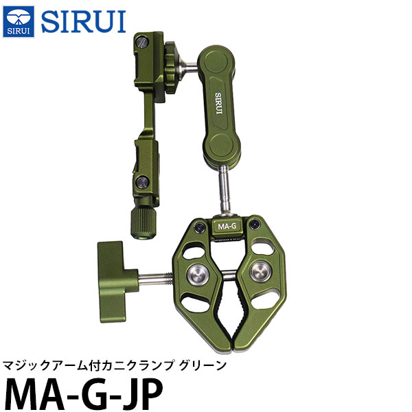 【楽天市場】SIRUI MA-G-JP マジックアーム付カニクランプ グリーン 【送料無料】：写真屋さんドットコム