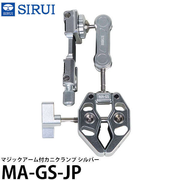 【楽天市場】SIRUI MA-GS-JP マジックアーム付カニクランプ シルバー 【メール便 送料無料】：写真屋さんドットコム