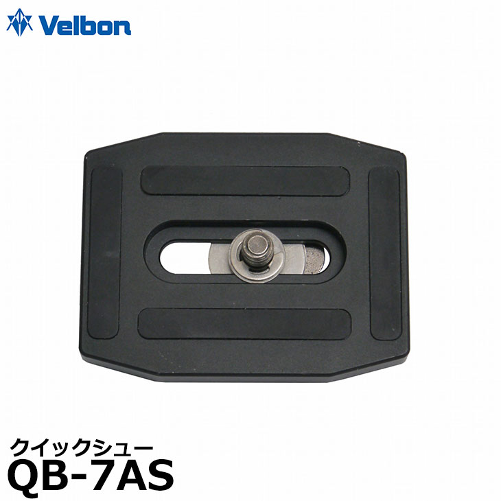 【楽天市場】【メール便 送料無料】 ベルボン QB-7AS クイックシュー QHD-G7AS対応 [Velbon アクセサリー スペアシュー]：写真屋さんドットコム