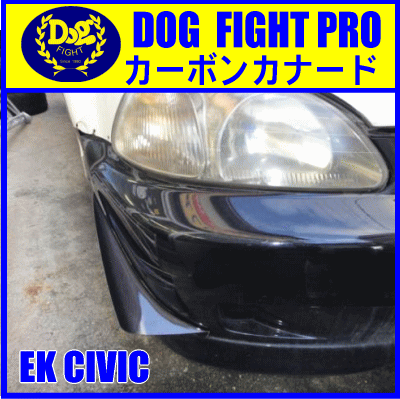 【楽天市場】ドッグファイトプロ カーボンカナード EK系シビック（後期）用：車遊人