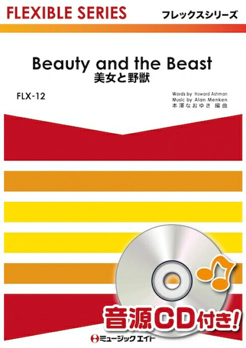 【楽天市場】楽譜 FLX12 美女と野獣【Beauty and the Beast】(フレックスシリーズ)：伊藤楽器楽譜通販ショップ