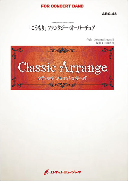 【楽天市場】楽譜 ARG48 シュトラウス2世/「こうもり」ファンタスティック・オーバーチュア(参考音源CD付)(クラシック・アレンジ ...