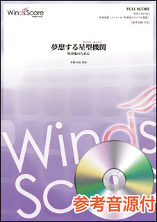 【楽天市場】楽譜 WSO-19-003 信長貴富/夢想する星型機関(ラジアル・エンジン)(参考音源CD付)(コンクール/吹奏楽オリジナル/難易 ...