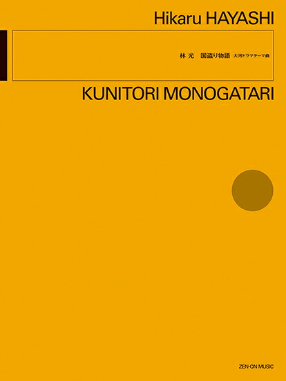 【楽天市場】楽譜 林光/国盗り物語 大河ドラマテーマ曲(899846)：伊藤楽器楽譜通販ショップ