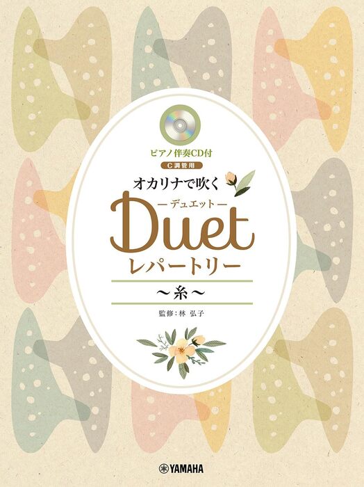 【楽天市場】楽譜 オカリナで吹く デュエット・レパートリー～糸～(ピアノ伴奏CD付)(GTW01102662/C調管用/中級/(Y))：伊藤 ...