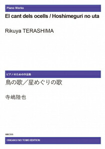 【楽天市場】楽譜 【受注生産】 寺嶋陸也/ピアノのための作品集「鳥の歌」「星めぐりの歌」(ODM-1665/979940/(納期2週間～3週間 ...