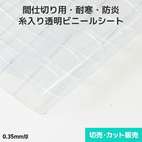 【楽天市場】ビニールシート 透明糸入り【防炎・耐寒】0.35mm厚 2050mm巾×切売り・カット販売(1m単位) D35K：ビニール＆レール ...