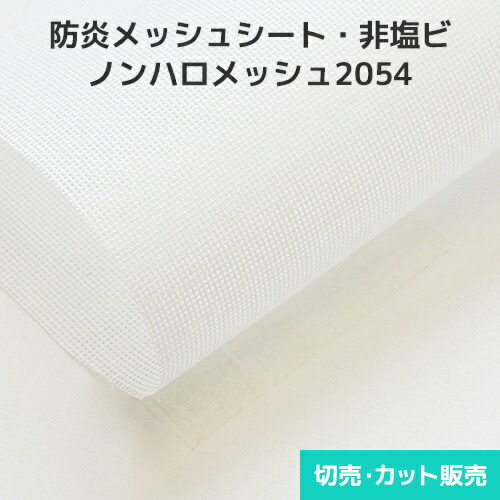 【楽天市場】防炎メッシュシート ノンハロメッシュ2054NH【1色】環境配慮の軽量メッシュ 1890mm巾×切売り・カット販売(1m単位 ...