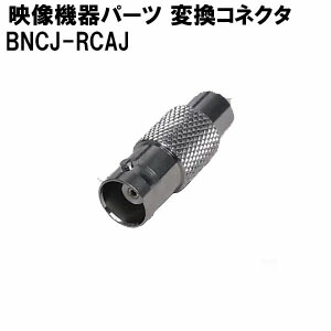 【楽天市場】映像機器用 パーツ BNCJ-RCAJ 変換コネクタ：防犯カメラ専門店アルタクラッセ