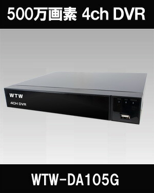 【楽天市場】【送料無料】 500万画素AHDシリーズ 4chデジタルビデオレコーダー(DVR) WTW-DA105G：防犯カメラ専門店アルタクラッセ