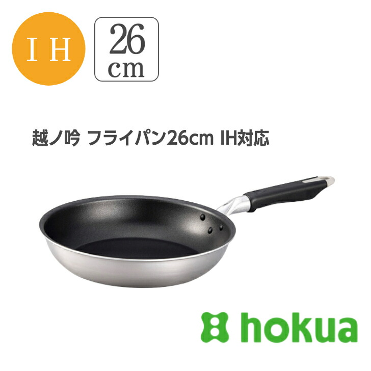 【楽天市場】【ポイントアップ/能登復興キャンペーン】北陸アルミ「越ノ吟 フライパン26cm IH対応」フライパン 26cm 鍋 キッチン IH対応 日本製 テフロン コーティング ガス火 ...
