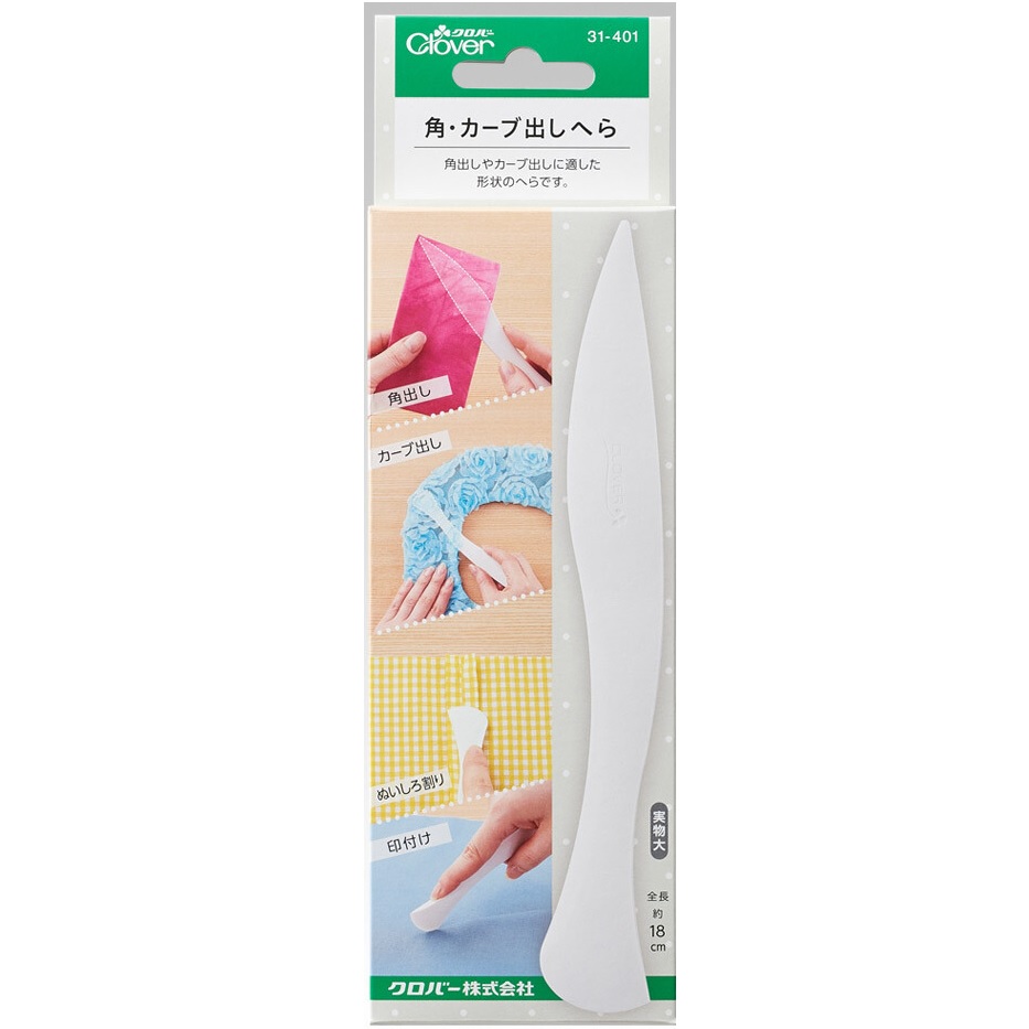 【楽天市場】Clover クロバー 角・カーブ出しへら 31-401 ｜洋裁 yousai ソーイング sewing 手芸 裁縫 ホリウチ：洋裁・手芸 ホリウチ 楽天市場店