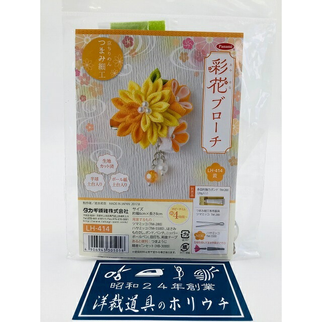 【楽天市場】Panami パナミ タカギ繊維 京ちりめんつまみ細工 手芸キット 彩花ブローチ 黄 LH-414 ｜洋裁 yousai ...