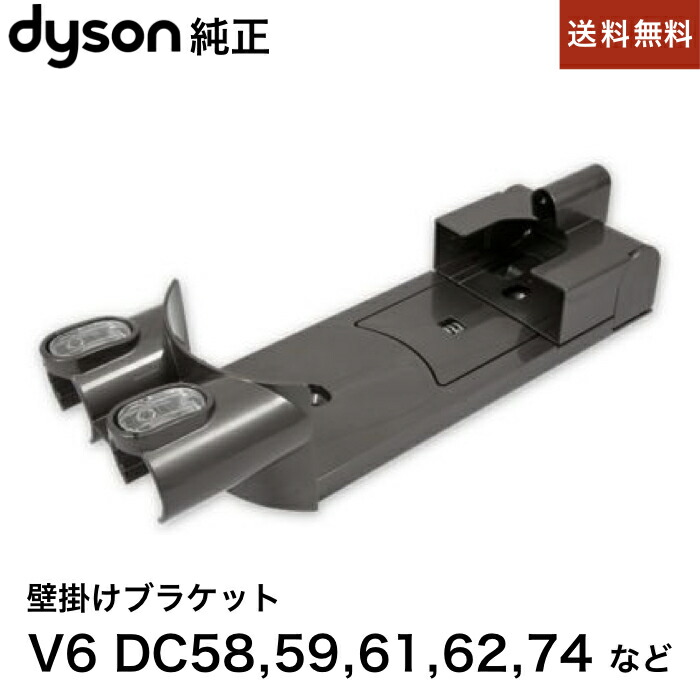 【楽天市場】Dyson ダイソン 純正 壁掛けブラケット Docking station V6 DC58 DC59 DC61 DC62 並行 ...