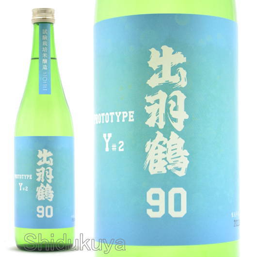 【楽天市場】日本酒 出羽鶴90 試験栽培米醸造酒 Prototype Y #2 720ml ≪数量限定≫ 秋田県大仙市 出羽鶴酒造 でわつる：酒の志筑屋 楽天市場店
