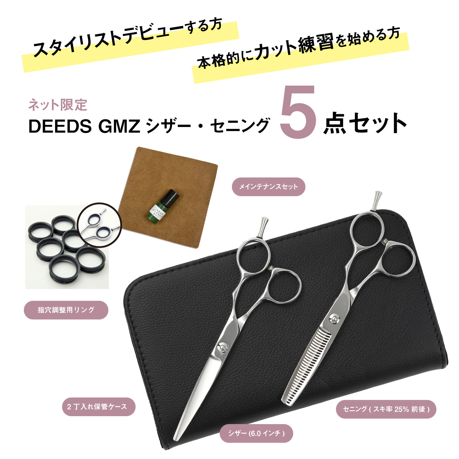 【楽天市場】日本の鋏専門メーカー / 美容師専用 【PF】DEEDS GMZ シザー・セニング セット(5.5 6.0インチ) Web限定 ...