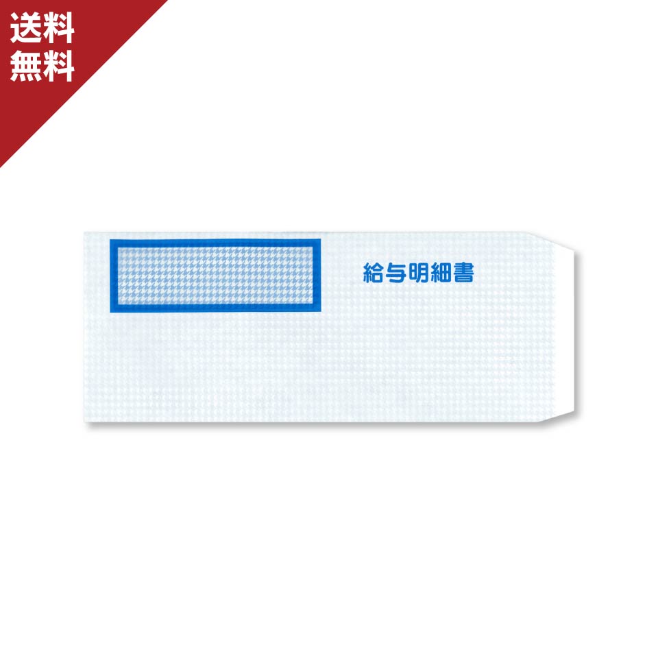【楽天市場】弥生 給与明細書用封筒 333106 対応封筒 336001 334007 対応 シール付 窓付 500枚入 窓付き 封筒 送料 ...
