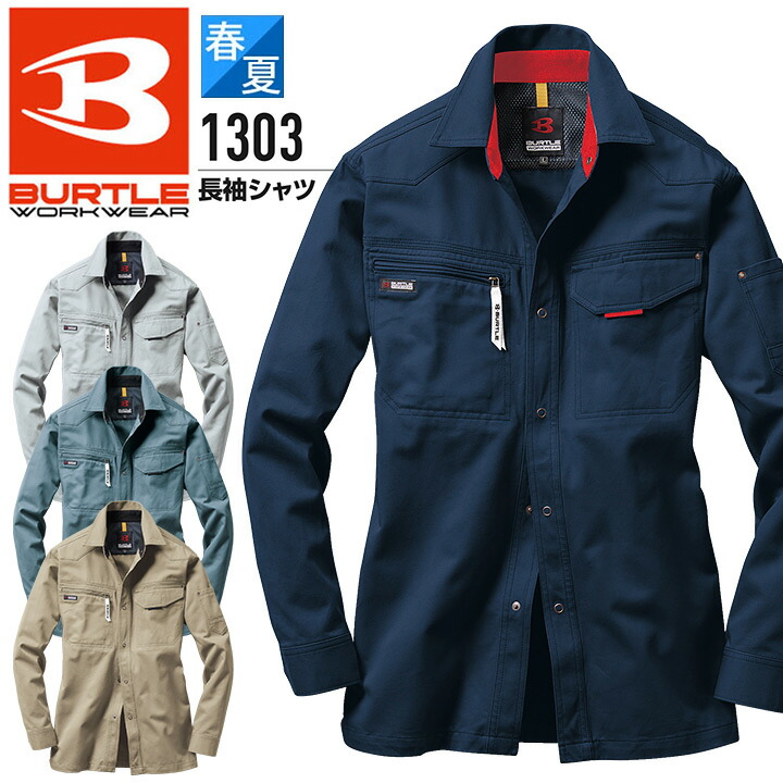 【楽天市場】バートル 長袖シャツ 1303 【春夏】かっこいい 作業服 作業着 ユニフォーム 制服j BURTLE S-3L：作業服 つなぎ 空調服しごと服ナビ