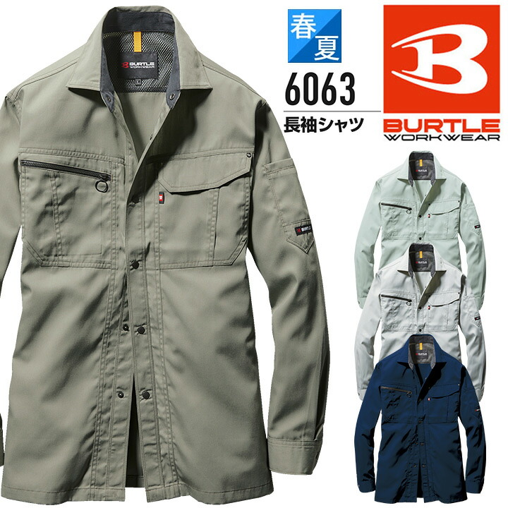 【楽天市場】バートル 長袖シャツ【春夏】6063 かっこいい 作業服 作業着 ユニフォーム 制服 BURTLE S-3L：作業服 つなぎ 空調服しごと服ナビ