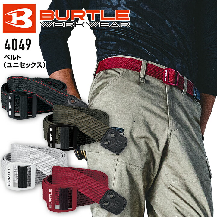 【楽天市場】バートル ベルト 4049 男女兼用 布ベルト 作業用 作業服 作業着 かっこいい BURTLE：作業服 つなぎ 空調服しごと服ナビ