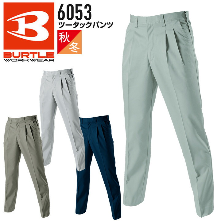 【楽天市場】バートル ツータックパンツ 6053 秋冬 作業服 作業着 メンズ スラックス ズボン 高品質な日本製 優れた耐久性 ソフトな着用感 制電ケア BURTLE【91-100】：しごと服ナビ
