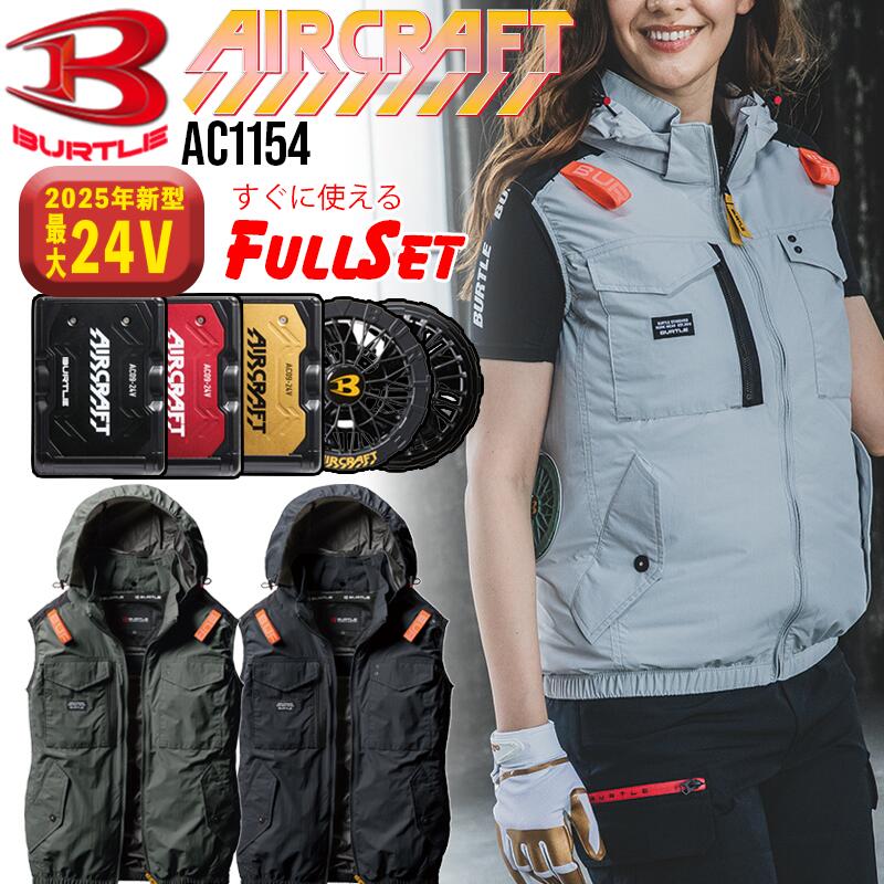 【楽天市場】バートル 空調 服 エアークラフト 2025 ベスト AC1154 AC09 AC09-1 24v バッテリー＆ファンセット 迷彩 フード フルハーネス対応 空調ウェア 撥水性 ...