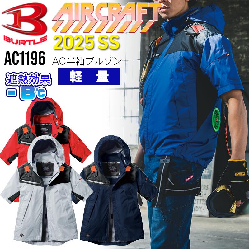 【楽天市場】バートル エアークラフト 空調 服 2024 半袖 ジャケット ブルゾン AC1196 服だけ 単品 メンズ レディース 迷彩 フード フルハーネス カジュアル UVカット 遮熱 ...